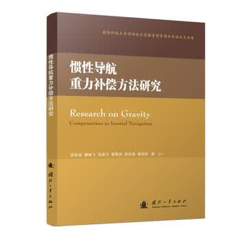 惯性导航重力补偿方法研究 铁俊波 等  书籍