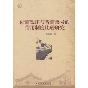 浙商钱庄与晋商票号的信用制度比较研究 吕建锁 金融与投资 9787516125878