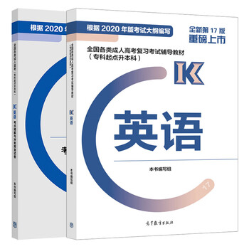 现货包邮2021各类成人高考专科起点升本科英语+考点精解与冲刺预测试卷 成考专升本英语教材考前复