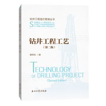 钻井工程工艺.第二版