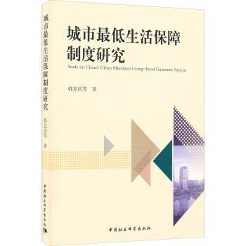 城市保障制度研究 韩克庆等 社会科学 9787516156582