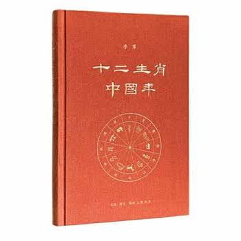 十二生肖中国年      李零 著      三联