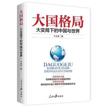 正版 大国格局：大变局下的中国与世界 于洪君 百年未有之大变局与中国担当 从百年未有之大变局中 窥