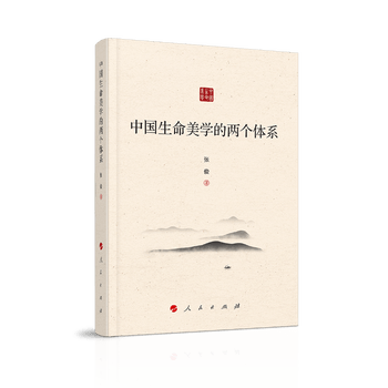 中国生命美学的两个体系