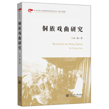 侗族戏曲研究
