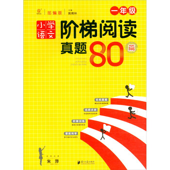 小学语文阶梯阅读真题80篇·一年级