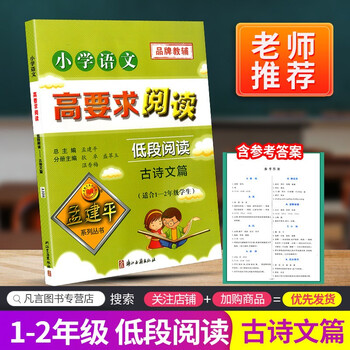 孟建平小学语文高要求阅读低段 古诗文篇