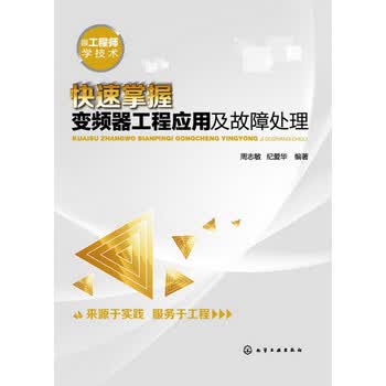 快速掌握频器工程应用及故障处理【正版图书】