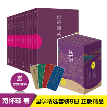 【礼盒珍藏版】南怀瑾国学精选集  南怀瑾著 精选代表作品集 中国古代哲学和宗教国学经典书籍