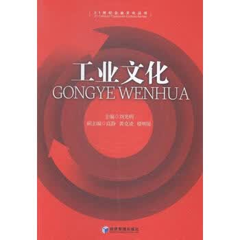 工业文化 刘光明 经济 9787509636824