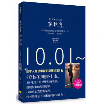 穿秋冬：时尚总监菊池京子教妳暖搭每 15 菊池京子进口原版