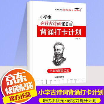 2022版小学背诵打卡计划艾宾浩斯记忆法记忆力提升科学记忆实战专项训练 小学生必备古诗词186首