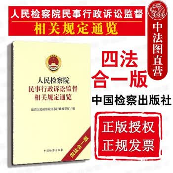 【中法图】正版 人民检察院民事行政诉讼监督相关规定通览 四法合一版 法条单行本法律法规工具书