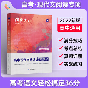 2022版蝶变语文-高中语文现代文阅读理解专项训练高考语文阅读大题答题技巧和模板真题解析高三复习辅导资料书官方正版 【专项】现代文阅读