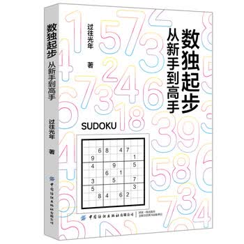 数独起步(从新手到高手) 过往光年