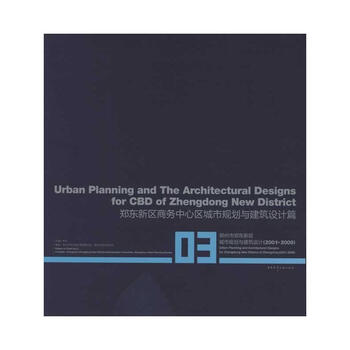 郑东新区商务中心区城市规划与建筑设计篇