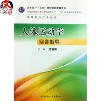 人体运动学实训指导 本科康复