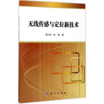 无线传感与定位新技术 梁久祯,陈璟  书籍