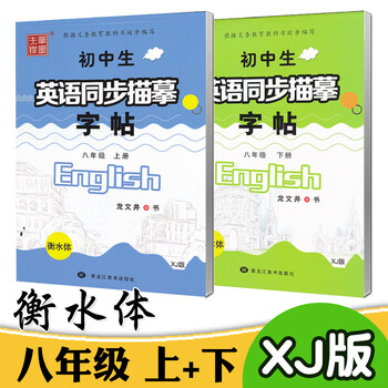 衡水体七年级八年级上册下册英语字帖仁爱版湘教版衡水体英文字帖初中生英语同步字帖中考满分作文笔墨先锋可选 【八年级上+下】仁爱版/衡水体/2本赠1本作业本