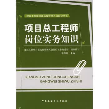 项目总工程师岗位实务知识