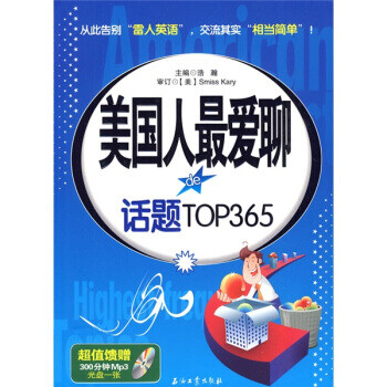 美国人爱聊话题365 Smiss Kary 9787502173159 石油工业出版社