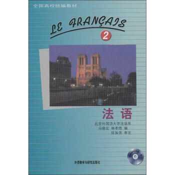 法语2 马晓宏,林孝煜 编 作 书籍