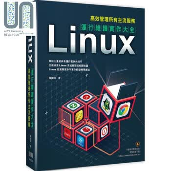 Linux运维实作大全：高效管理所有主流服务 港台原版 高俊峰 深智数位出版