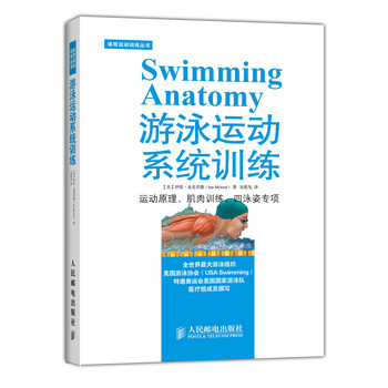 游泳运动系统训练 人民邮电出版社 9787115375971  【美】伊恩·麦克劳德（Ian Mcl