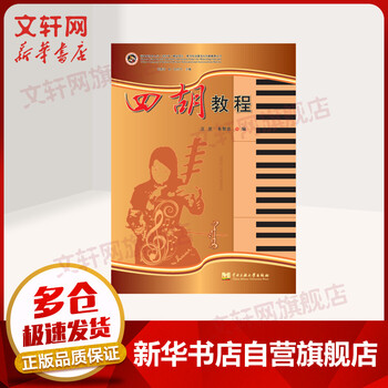四胡演奏教程