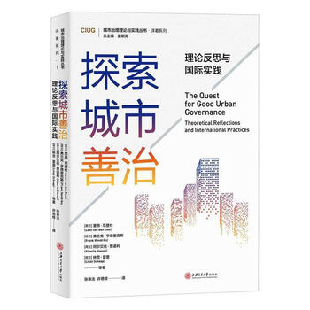 探索城市善治:理论反思与国际实践:theoretical reflections and inter