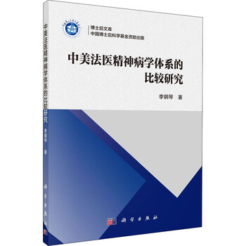 中美法医精神病学体系的比较研究 李钢琴  书籍