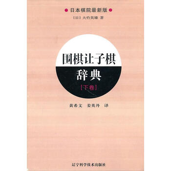 围棋让子棋辞典.下卷  艺术  大竹英雄  辽宁科学技术出版社    9787538161977