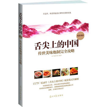 舌尖上的中国【正版图书，放心下单】