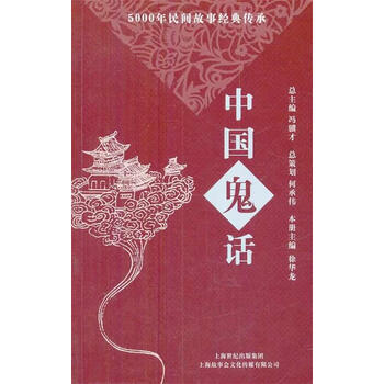 中国鬼话-5000年民间故事经典传承丛书 《故事会》编辑部　编