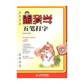 跟我学五笔打字 华杰科技著 人民邮电出版社