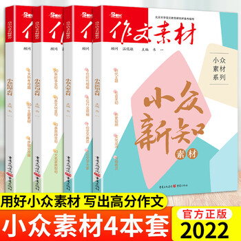 备考2022作文素材高考版高中语文热点小众大家情理新知满分作文书时事热点政治热点议论文金句读时文学写 语文 小众情理+金句素材