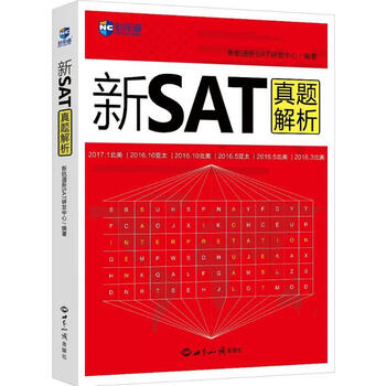 新SAT真题解析 新航道新SAT研发中心 编 书籍