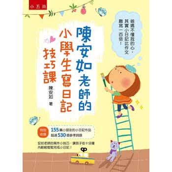 预售 原版进口书 陈安如陈安如老师的小学生写日记技巧课五南
