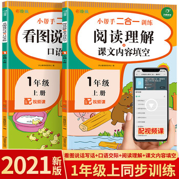 看图说话写话+口语交际+阅读理解+课文内容填空（全2册）小学生一年级上册1年级语文专项同步练习册