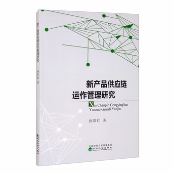 新产品供应链运作管理研究