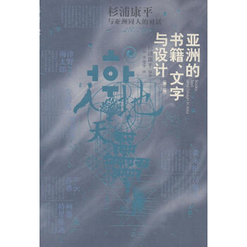 亚洲的书籍.文字与设计-杉浦与亚洲同人的对话 杉浦康平 文化 9787108055330