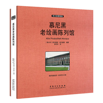 慕尼黑老绘画陈列馆(收藏版) 书籍