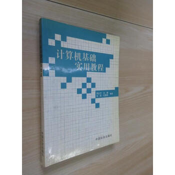 保证正版  可开发票！！计算机基础实用教程