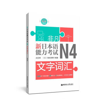 非凡.新日本语能力考试N4文字词汇 刘文照 考试 9787562857358