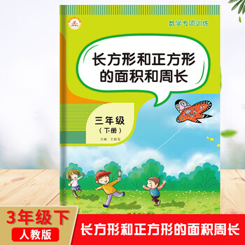 荣恒2021新版 小学三年级下册语文数学同步练习题专项训练人教版 长方形和正方形面积和周长