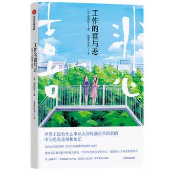 工作的喜与悲 张琉珍 著 中信出版社