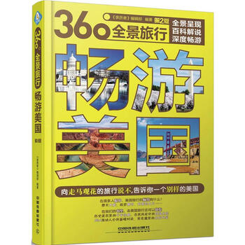 畅游美国(第2版) 《亲历者》编辑部 编 书籍