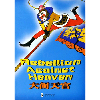 大闹天宫