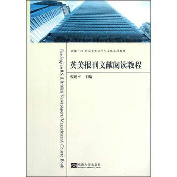 英美报刊文献阅读教程 倪建平 编  书籍