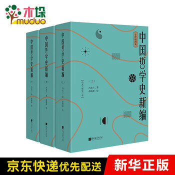 中国哲学史新编(手绘插图版上中下)/冯友兰哲学三史